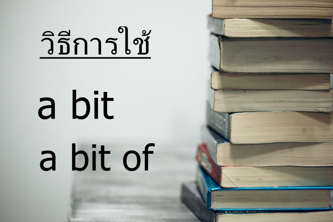“A bit” หรือ “A bit of”? ใช้อย่างไรกันน้า ? ในภาษาอังกฤษ | Engnow.in.th ...