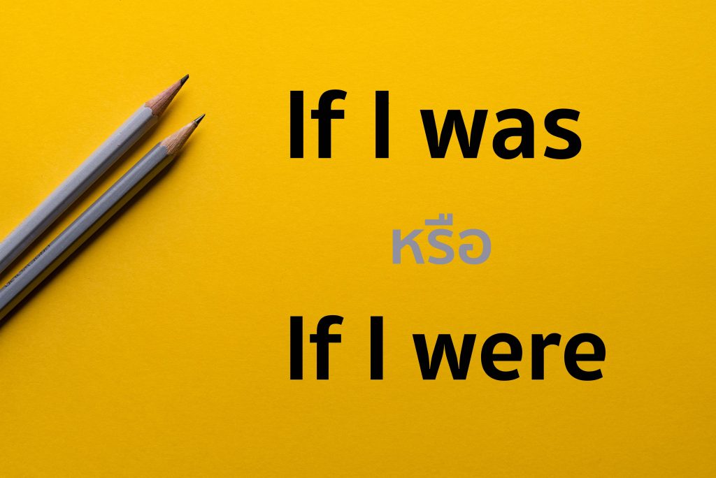 If I was หรือ If I were | Engnow.in.th เรียนภาษาอังกฤษออนไลน์