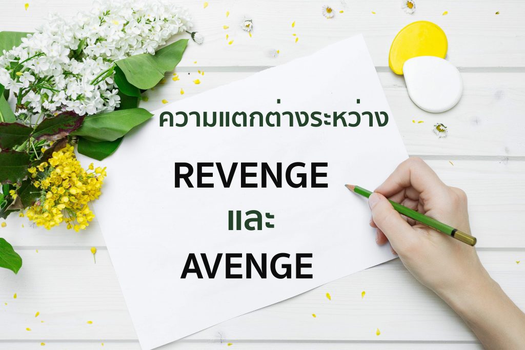 ความแตกต่างระหว่างคำว่า Avenge กับ Revenge | Engnow.in.th เรียนภาษา ...