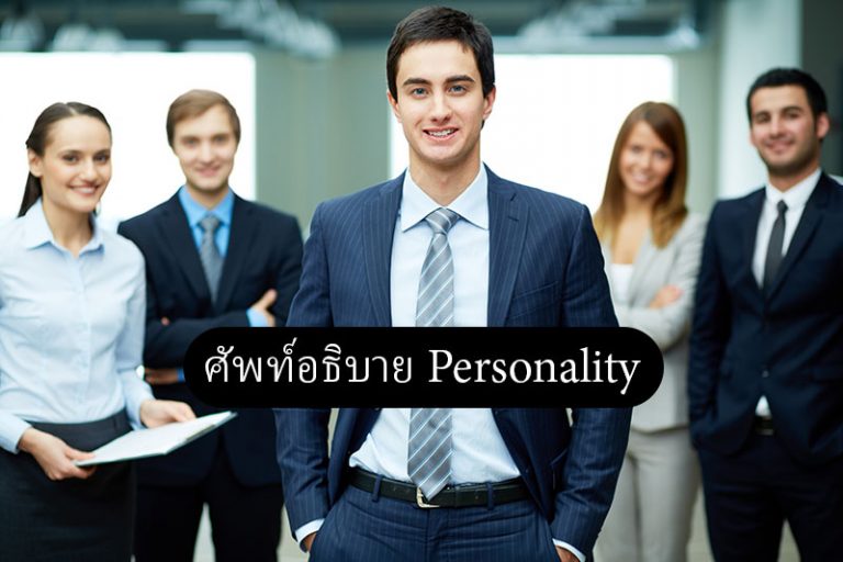 จัดเต็ม! กับคำศัพท์อธิบาย Personality และประโยคคำถามเกี่ยวกับบุคลิกภาพ ...