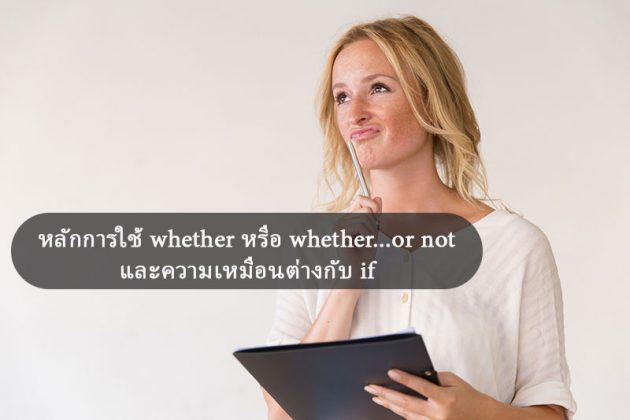 หลักการใช้ whether หรือ whether…or not และความเหมือนต่างกับ if | Engnow ...