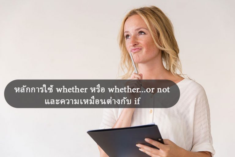 หลักการใช้ whether หรือ whether…or not และความเหมือนต่างกับ if | Engnow ...