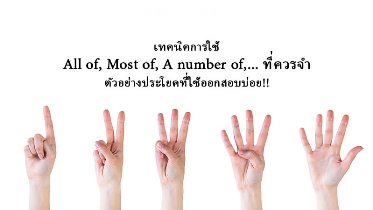 เทคนิคการใช้ All of, Most of,… ที่ควรจำ + ตัวอย่างประโยคที่ใช้ออกสอบ ...