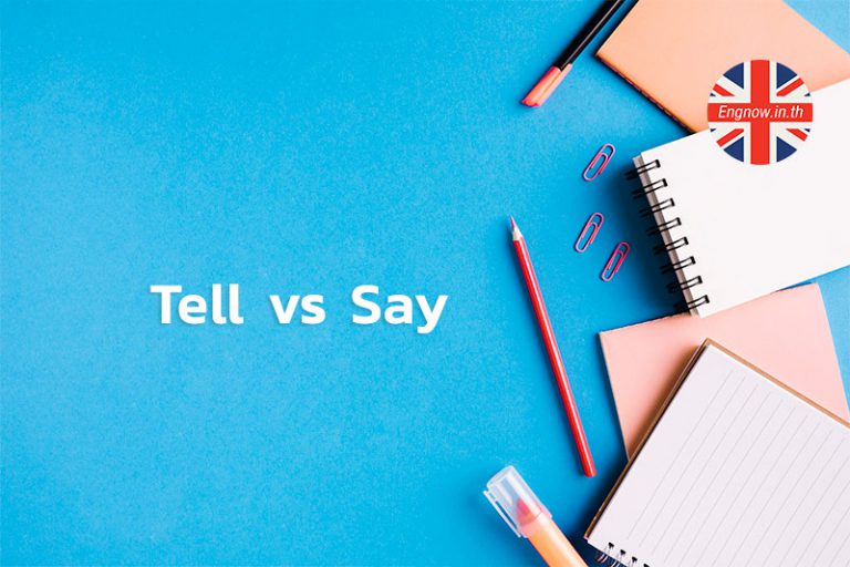 การใช้ Tell vs Say | Engnow.in.th เรียนภาษาอังกฤษออนไลน์