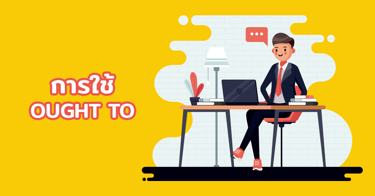 เรียนรู้การใช้ OUGHT TO | Engnow.in.th เรียนภาษาอังกฤษออนไลน์