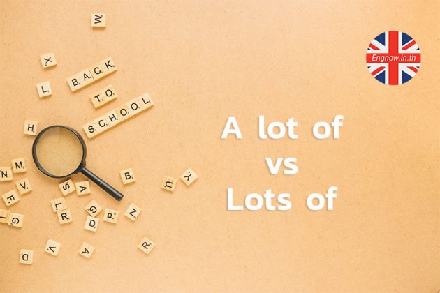 ความแตกต่างของ A lot of vs Lots of | Engnow.in.th เรียนภาษาอังกฤษออนไลน์