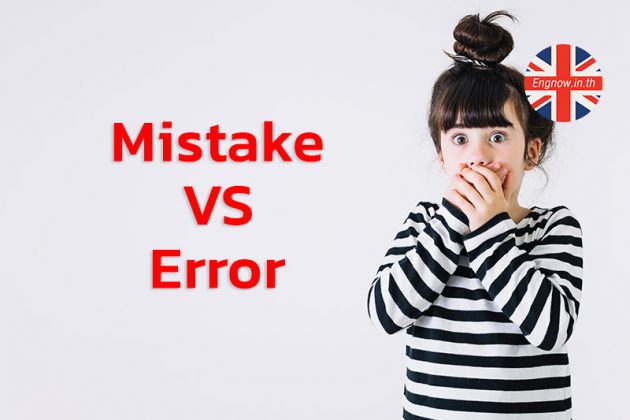 Mistake VS Error | Engnow.in.th เรียนภาษาอังกฤษออนไลน์