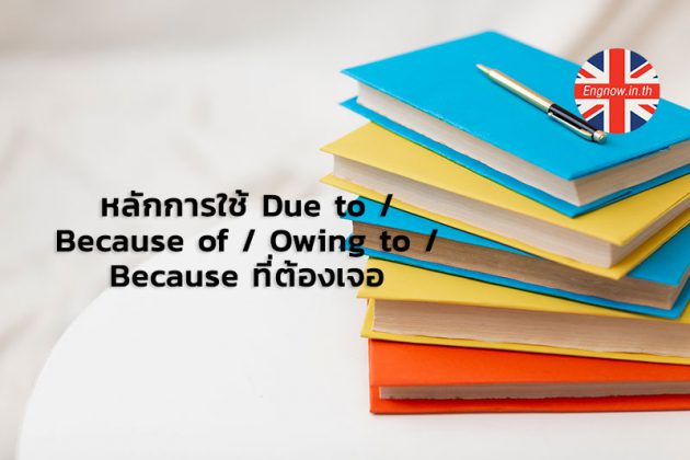 หลักการใช้ Due to / Because of / Owing to / Because ที่ต้องเจอ | Engnow ...