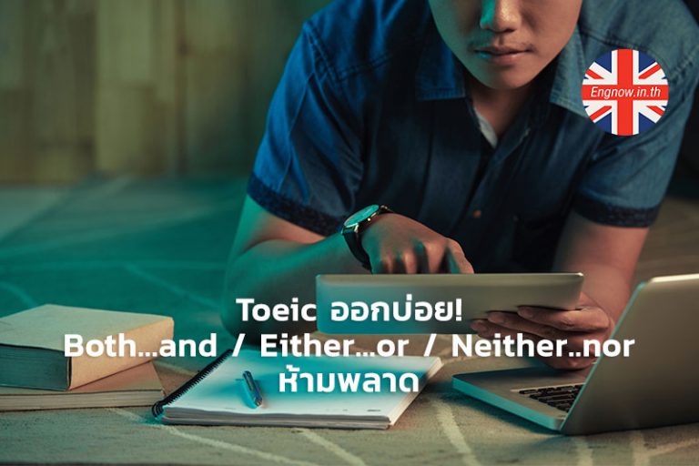 Toeic ออกบ่อย! Both…and / Either…or / Neither..nor ห้ามพลาด | Engnow.in.th เรียนภาษาอังกฤษออนไลน์