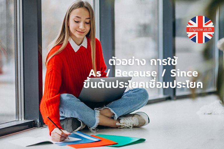 ตัวอย่าง การใช้ As / Because / Since ขึ้นต้นประโยคเชื่อมประโยค | Engnow ...