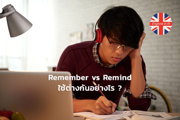Remember vs Remind ใช้ต่างกันอย่างไร ? | Engnow.in.th เรียนภาษาอังกฤษ ...