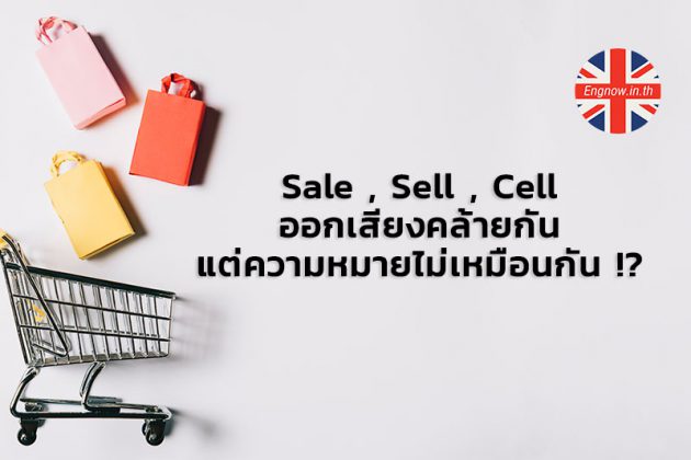 Sale , Sell , Cell ออกเสียงคล้ายกันแต่ความหมายไม่เหมือนกัน !? | Engnow ...