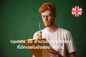 Update 20 สำนวนภาษาอังกฤษที่มักเจอในข้อสอบ TOEIC | Engnow.in.th เรียนภาษาอังกฤษออนไลน์