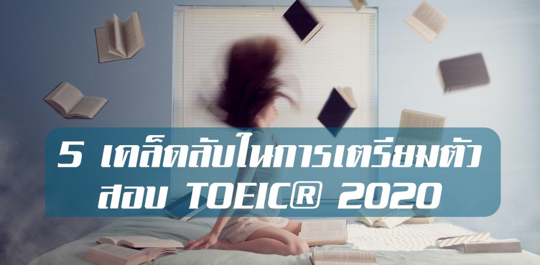 5 เคล็ดลับในการเตรียมตัวสอบ TOEIC® 2020 | Engnow.in.th เรียนภาษาอังกฤษออนไลน์