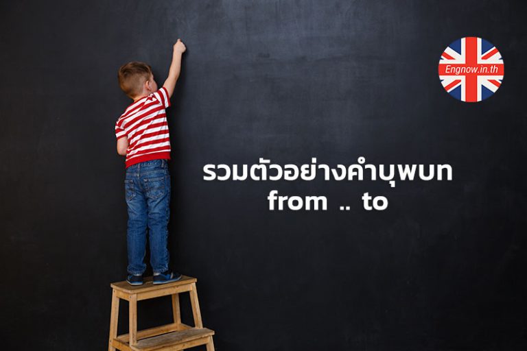 รวมตัวอย่างคำบุพบท from .. to | Engnow.in.th เรียนภาษาอังกฤษออนไลน์