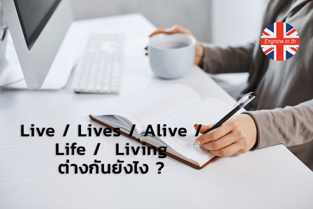 Live / Lives / Alive / Life / Living ต่างกันยังไง ? | Engnow.in.th ...