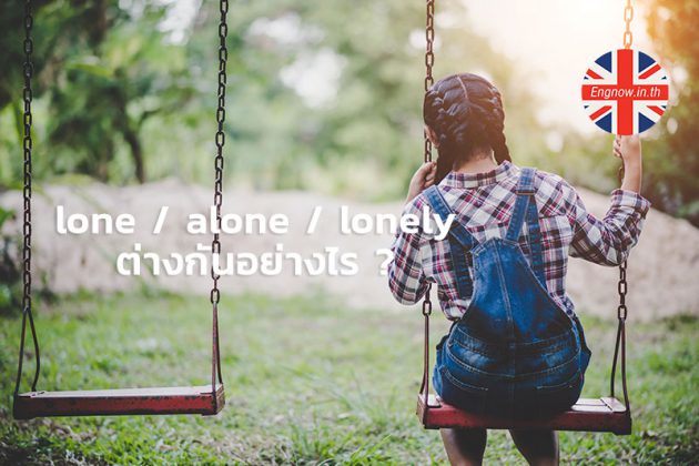 lone / alone / lonely ต่างกันอย่างไร ? | Engnow.in.th เรียนภาษาอังกฤษ ...