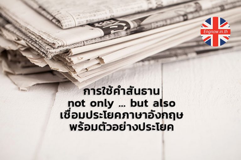 การใช้คำสันธาน not only … but also เชื่อมประโยคภาษาอังกฤษ พร้อมตัวอย่าง ...