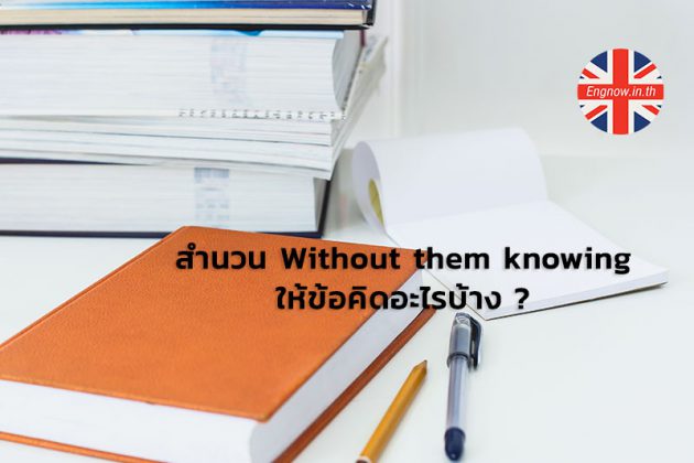 สำนวน Without them knowing ให้ข้อคิดอะไรบ้าง ? | Engnow.in.th เรียนภาษา ...