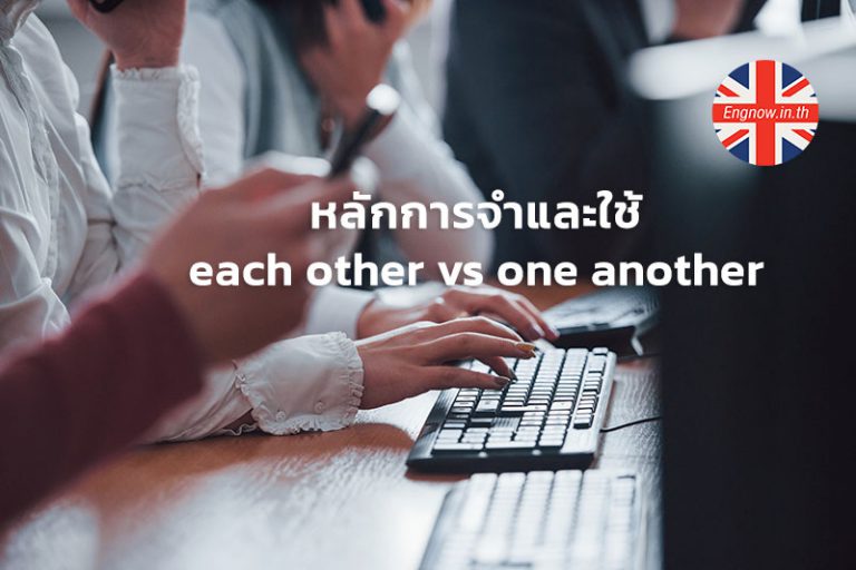หลักการจำและใช้ each other vs one another | Engnow.in.th เรียนภาษา ...