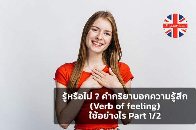 รู้หรือไม่ ? คำกริยาบอกความรู้สึก (Verb of feeling) ใช้อย่างไร Part 1/2 ...