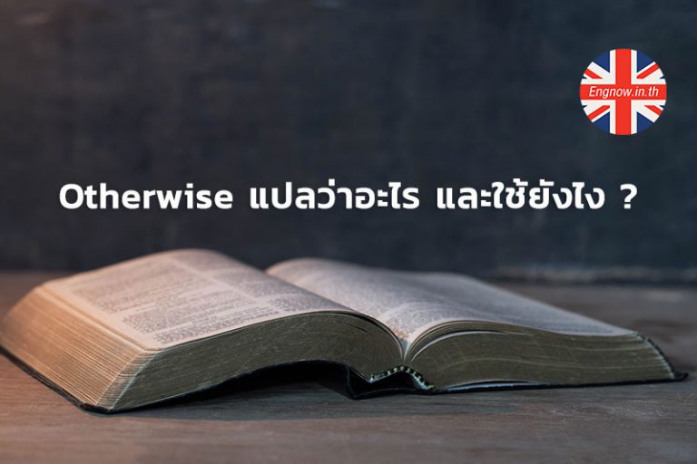 Otherwise แปลว่าอะไร และใช้ยังไง ? | Engnow.in.th เรียนภาษาอังกฤษออนไลน์
