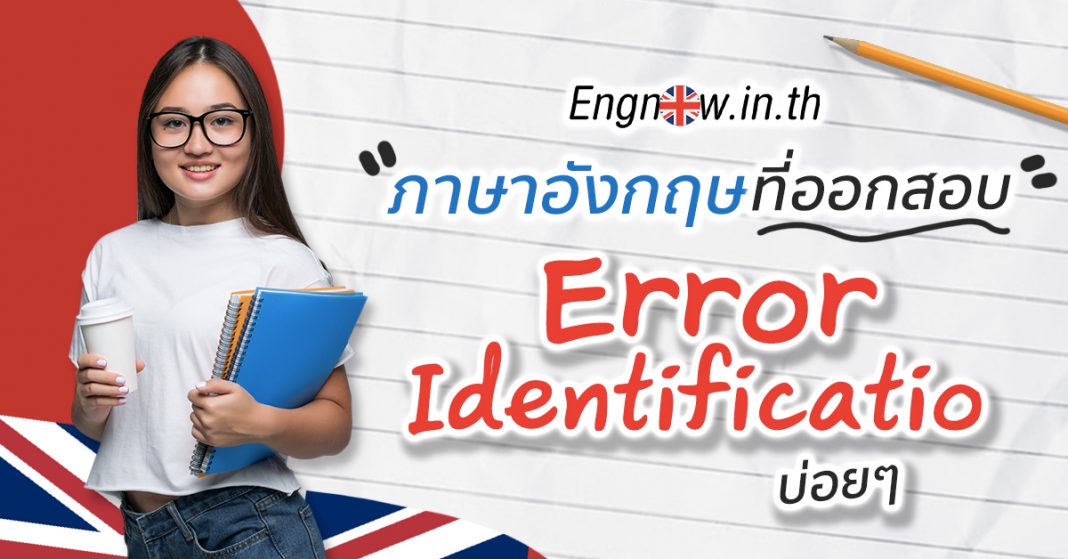 ภาษาอังกฤษที่ออกสอบ Error Identification บ่อย ๆ | Engnow.in.th เรียน ...