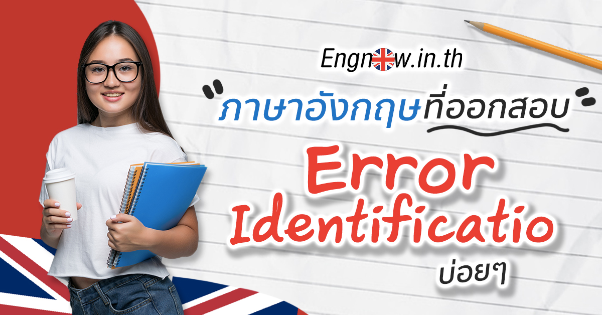 ภาษาอังกฤษที่ออกสอบ Error Identification บ่อย ๆ | Engnow.in.th เรียน ...