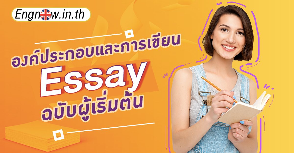 องค์ประกอบและการเขียน Essay ฉบับผู้เริ่มต้น | Engnow.in.th เรียนภาษา ...