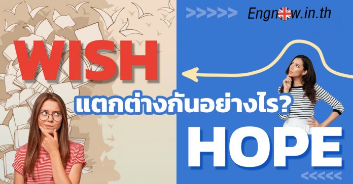 Wish และ Hope แตกต่างกันอย่างไร | Engnow.in.th เรียนภาษาอังกฤษออนไลน์