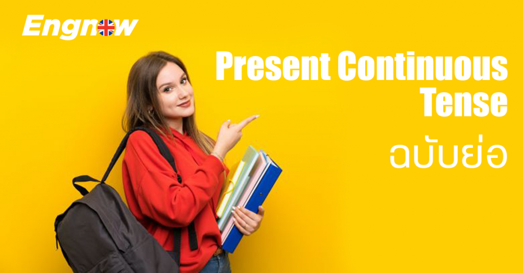 สรุป! Present Continuous Tense ใช้กับเหตุการณ์ใดได้บ้าง | Engnow.in.th ...