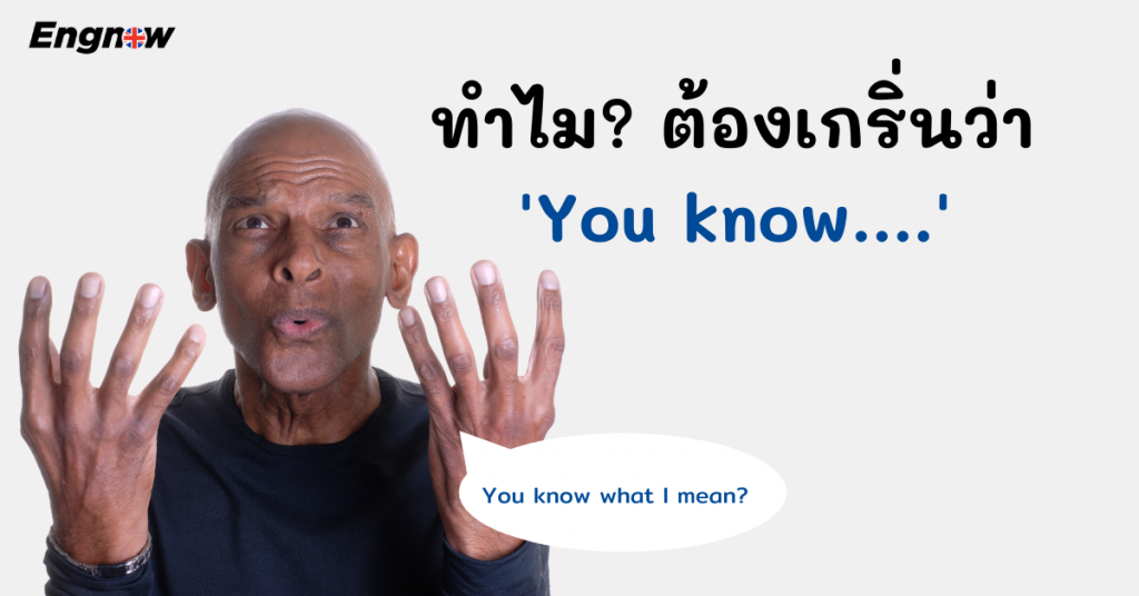 ทำไมต้องเกริ่นว่า ‘You know….’ | Engnow.in.th เรียนภาษาอังกฤษออนไลน์