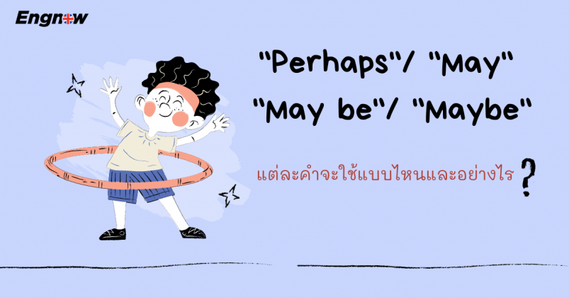 การใช้ “Perhaps”/ “May”/ “May be”/ “Maybe” | Engnow.in.th เรียนภาษา ...