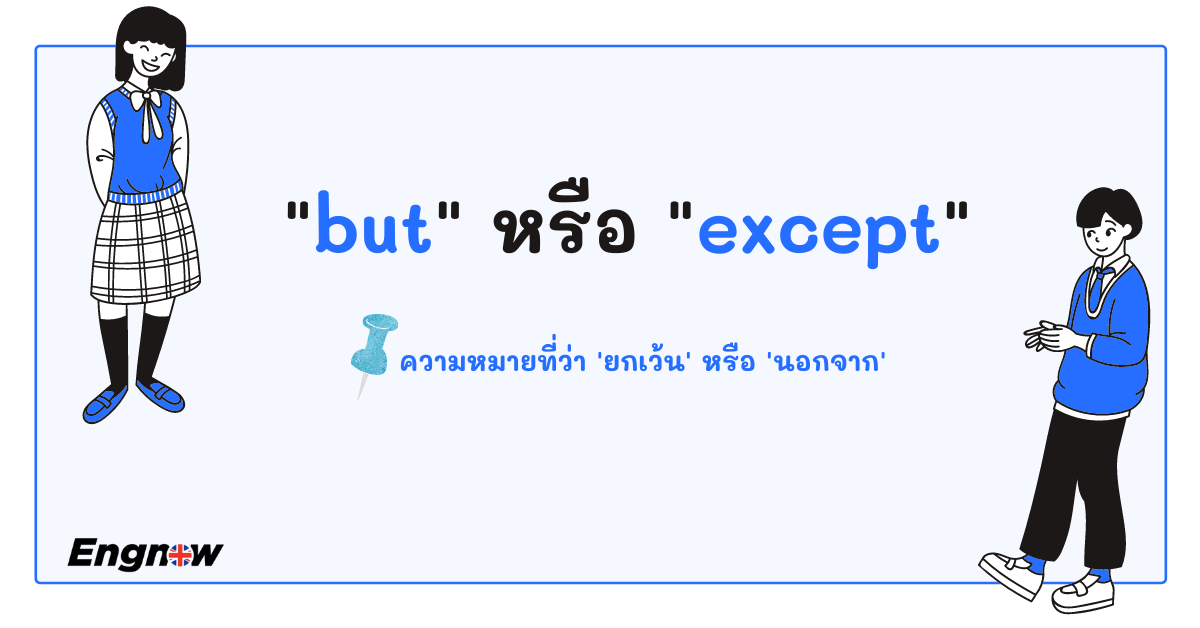 “but” หรือ “except” | Engnow.in.th เรียนภาษาอังกฤษออนไลน์
