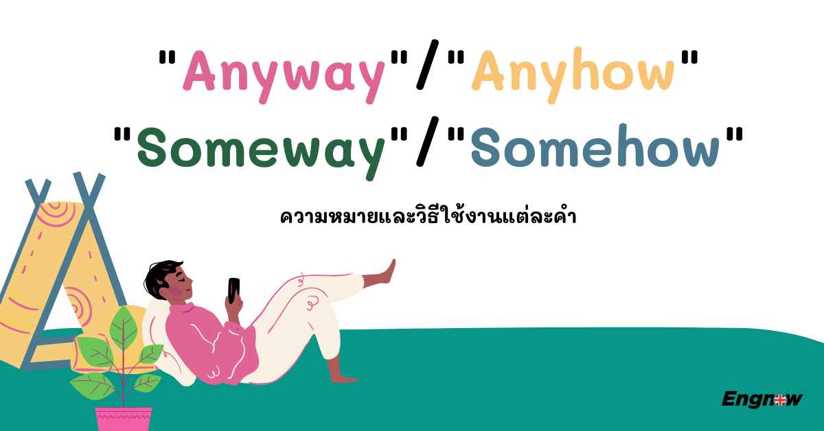 “Anyway”/”Anyhow”/”Someway”/”Somehow” | Engnow.in.th เรียนภาษาอังกฤษออนไลน์