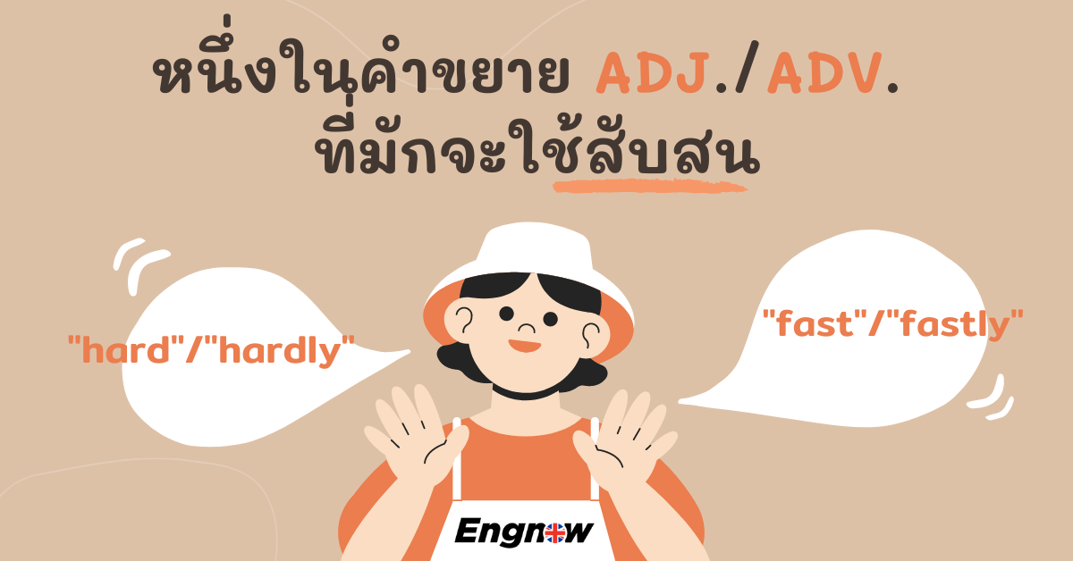“hard”/”hardly”/”fast”/”fastly” เป็นหนึ่งในคำขยายที่มักจะใช้สับสน ...