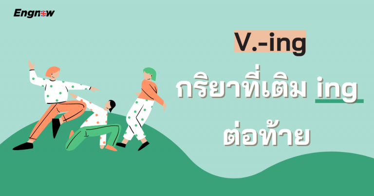 V.-ing | Engnow.in.th เรียนภาษาอังกฤษออนไลน์