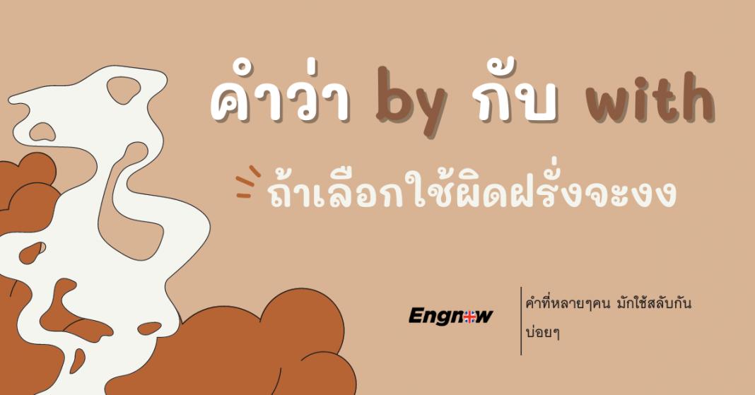 คำว่า by กับ with ถ้าเลือกใช้ผิด ฝรั่งจะงง | Engnow.in.th เรียนภาษา ...