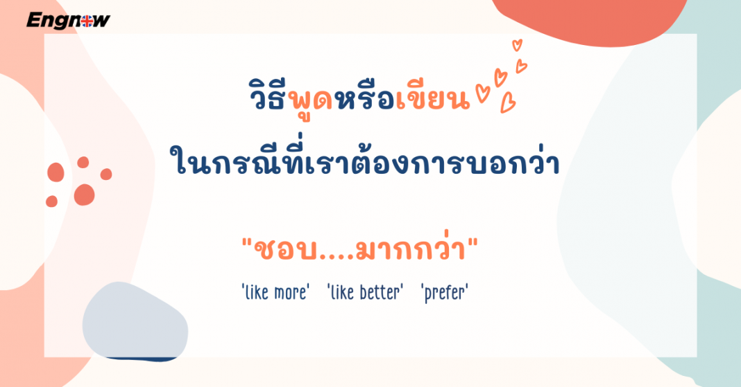 ‘like more’/ ‘like better/ ‘prefer’ | Engnow.in.th เรียนภาษาอังกฤษออนไลน์
