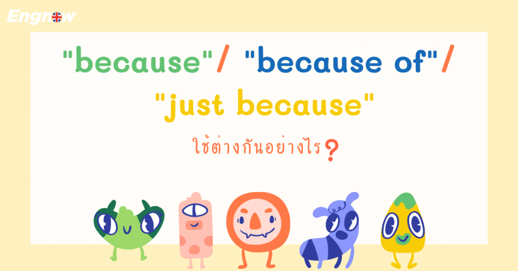 “because”/ “because of”/ “just because” ใช้ต่างกันอย่างไร ? | Engnow.in ...