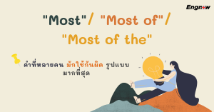 “Most”/ “Most of”/ “Most of the” ที่หลายคนมักใช้กันผิดรูปแบบมากที่สุด ...