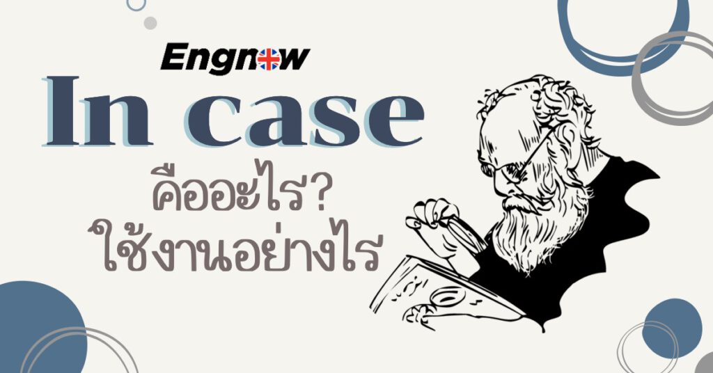 in case คืออะไร ใช้อย่างไงมาดูกัน | Engnow.in.th เรียนภาษาอังกฤษออนไลน์