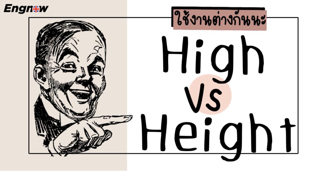 อย่าสับสัน High vs height ใช้งานต่างกันนะ | Engnow.in.th เรียนภาษา ...