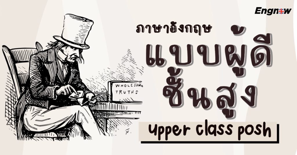 ภาษาอังกฤษแบบผู้ดีชั้นสูง upper class posh | Engnow.in.th เรียนภาษา ...