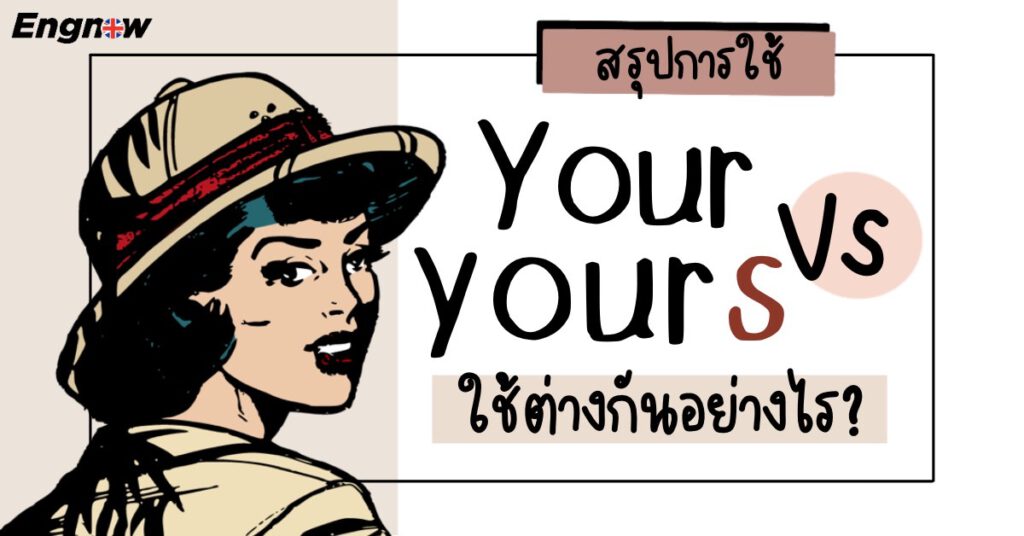 Your vs yours ใช้ต่างกันอย่างไร | Engnow.in.th เรียนภาษาอังกฤษออนไลน์