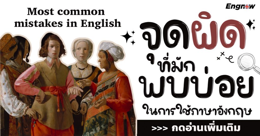 Most common mistakes in English | Engnow.in.th เรียนภาษาอังกฤษออนไลน์