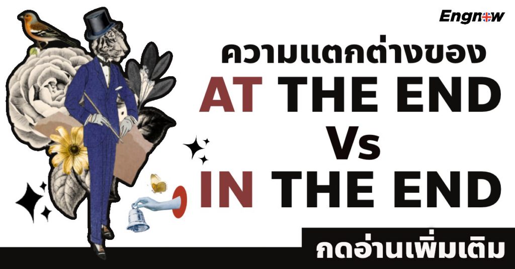 ความต่างของ AT THE END vs IN THE END | Engnow.in.th เรียนภาษาอังกฤษออนไลน์