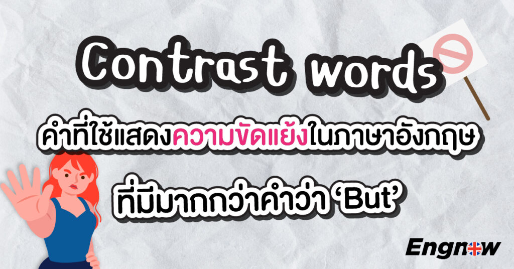 Contrast Words คำที่ใช้แสดงความขัดแย้งในภาษาอังกฤษ ที่มีมากว่า but ...