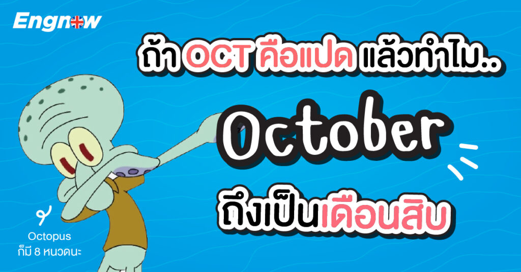 ถ้า octo คือแปด แล้วทำไม October ถึงเป็นเดือนสิบ | Engnow.in.th เรียน ...
