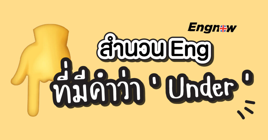 10 สำนวน ภาษาอังกฤษ ที่มีคำว่า Under | Engnow.in.th เรียนภาษาอังกฤษออนไลน์